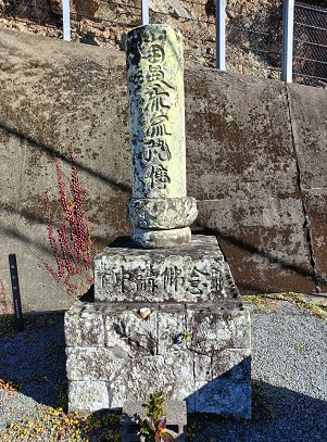 徳本上人名号碑 清貧の思想を説き全国を行脚して多くの帰依者をもった紀州日高出身の念仏行者、徳本上人(1758-1818)を記念する名号碑。